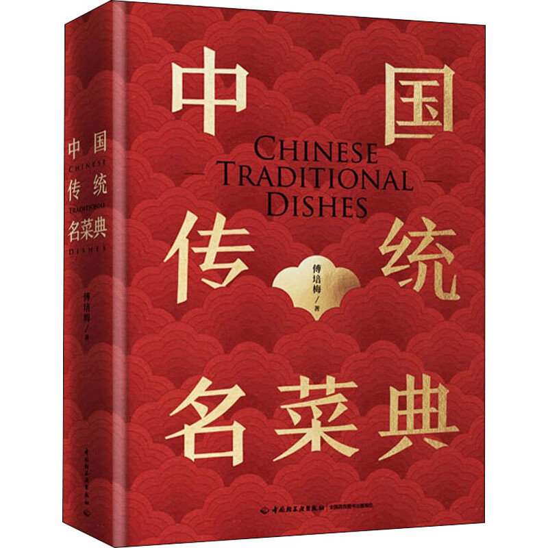 中国传统名菜典 傅培梅 书籍