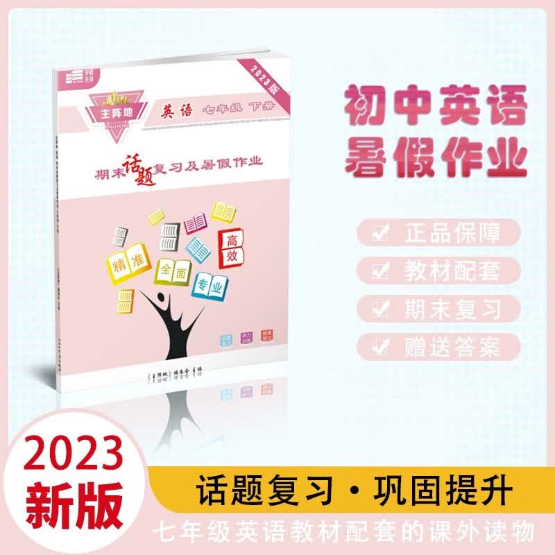 【含答案】2023春 主阵地 英语七年级下册期末话题复习及暑假作业