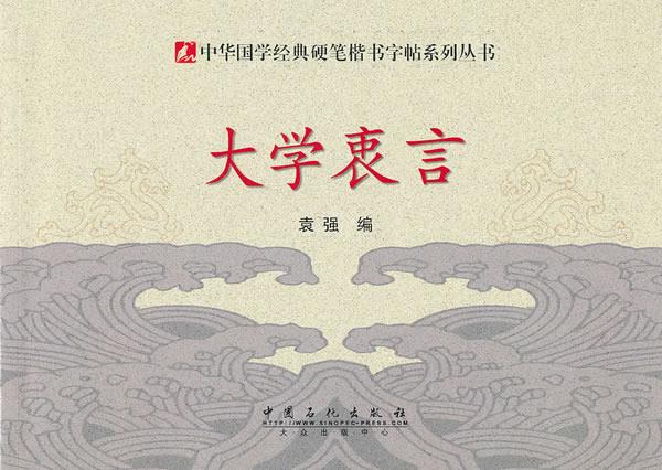 大学衷言 袁强 中国石化出版社