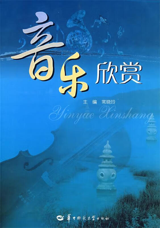 音乐欣赏 常晓玲 主编 华中师范大学出版社