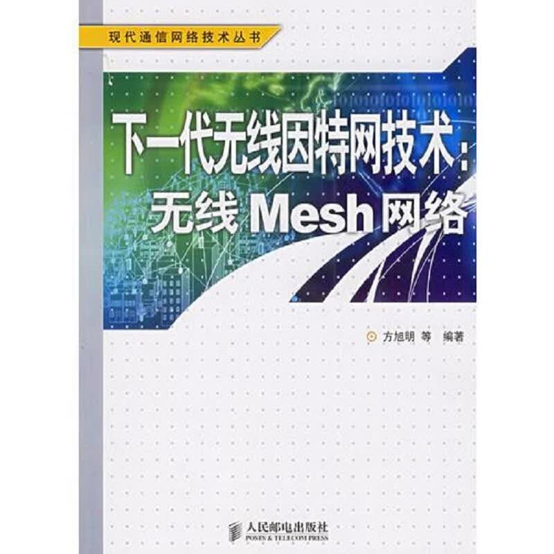 下一代无线因特网技术：无线Mesh网络