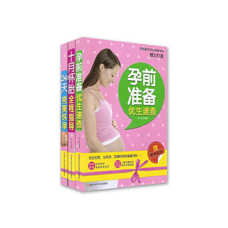 完美怀孕三部（套装共3册）赠彩色拉页