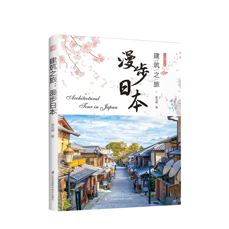 建筑之旅 漫步日本 绕着日本转一圈 看遍日本好建筑 自助游 国外游 游记 中信书店