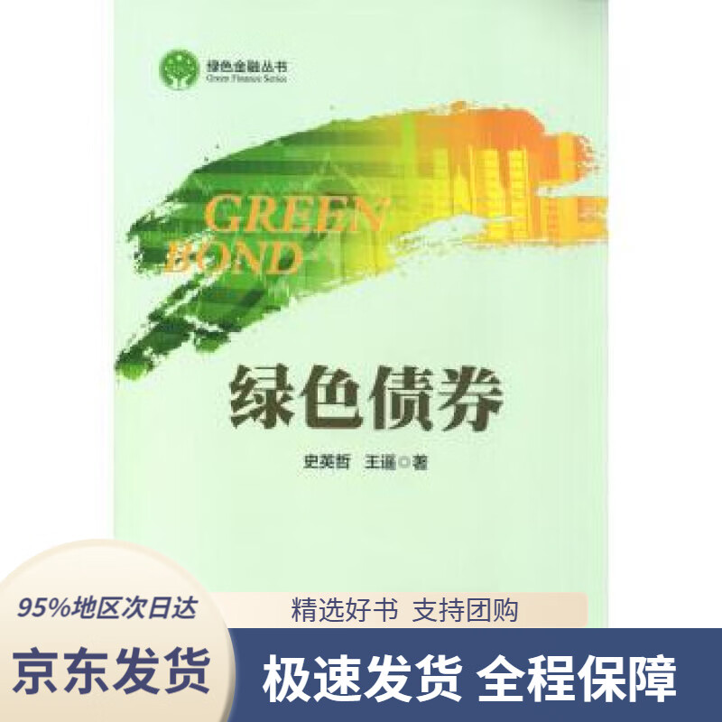 【 京东配送 支持团购】绿色债券史英哲,王遥著中国金融出版社9787504993861