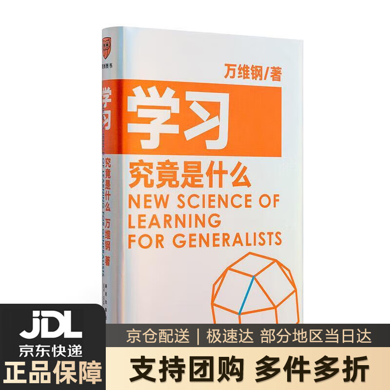 【 送货上门】学习究竟是什么 得到App超过11万人都在学 万维钢通才丛书 万维钢得到出品 新星出版社