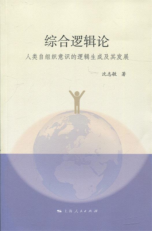 综合逻辑论:人类自组织意识的逻辑生成及其发展