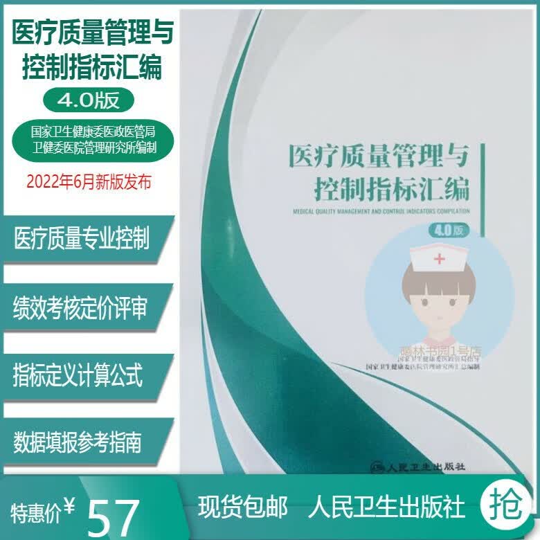 现货 医疗质量管理与控制指标汇编4.0版医疗质量安全持续改进