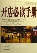 开店必读手册 王鹏