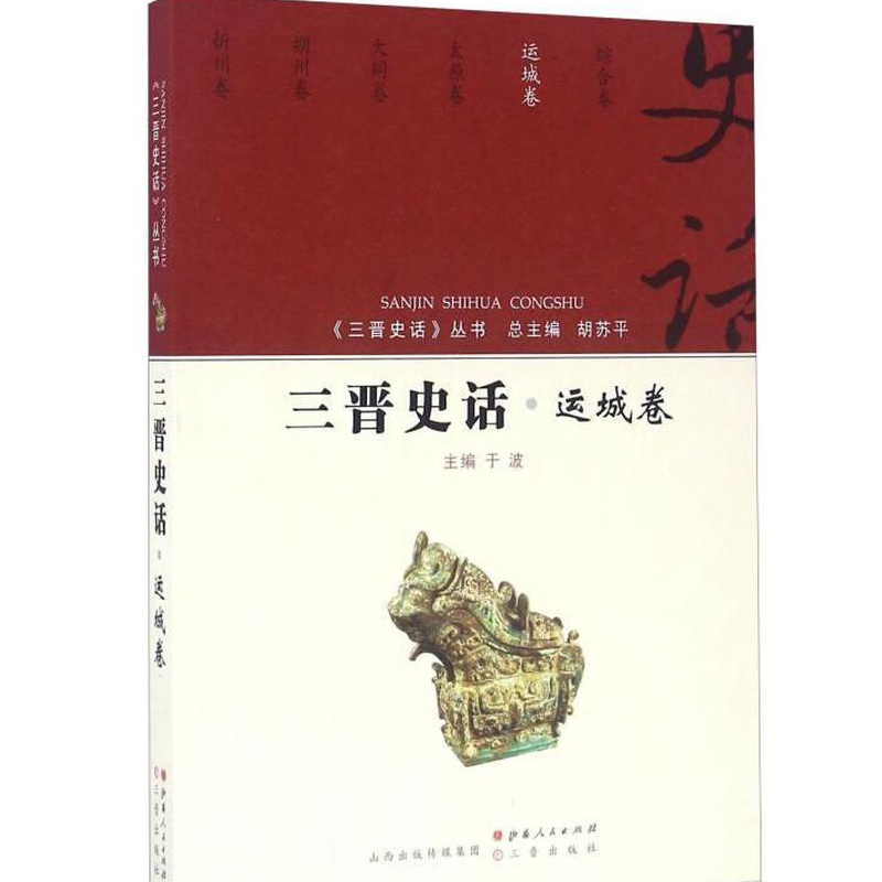 三晋史话运城卷