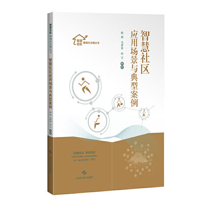 智慧社区应用场景与典型案例
