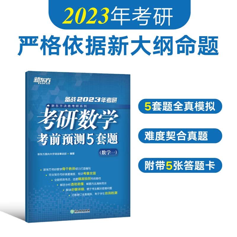 新东方 2023考研数学考前预测5套题(数学一)