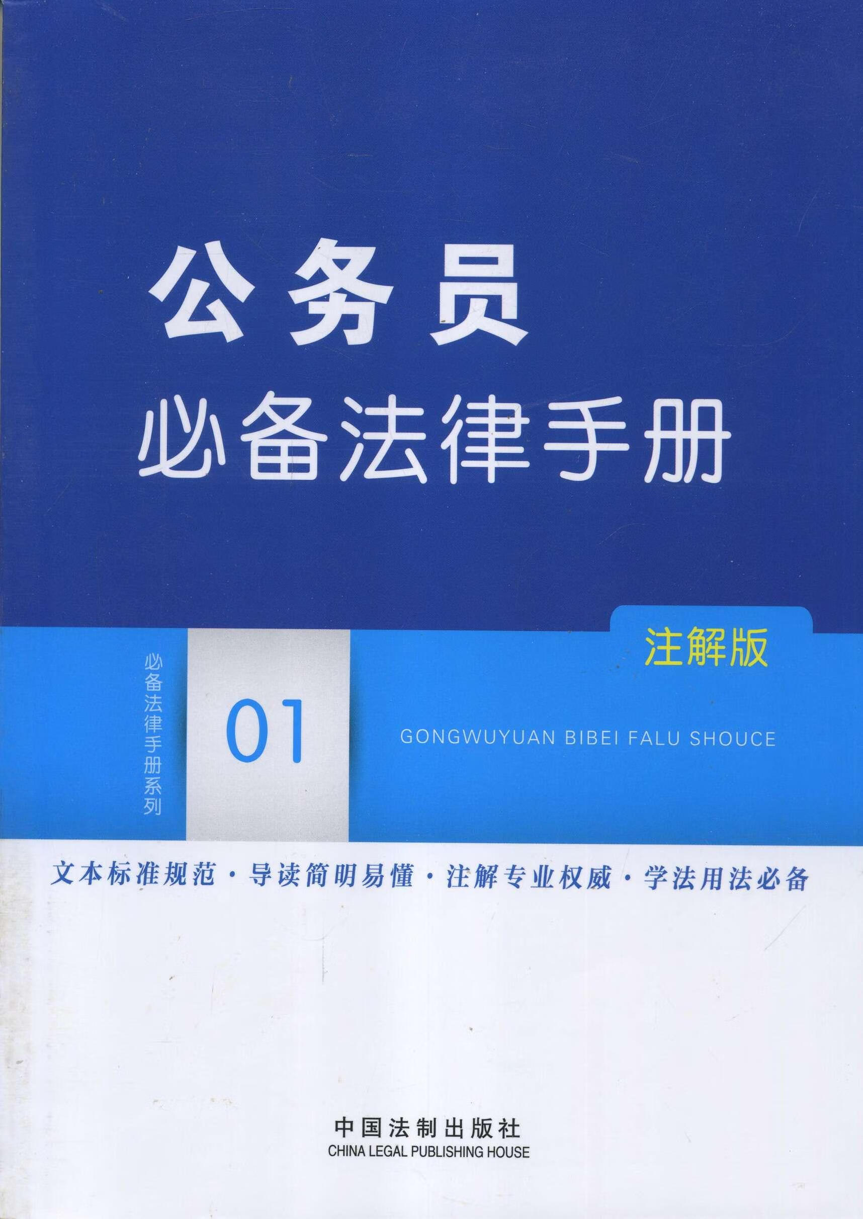 公务员法律手册-01-注解版/法律/中国法制出版社/9787509346761/书籍