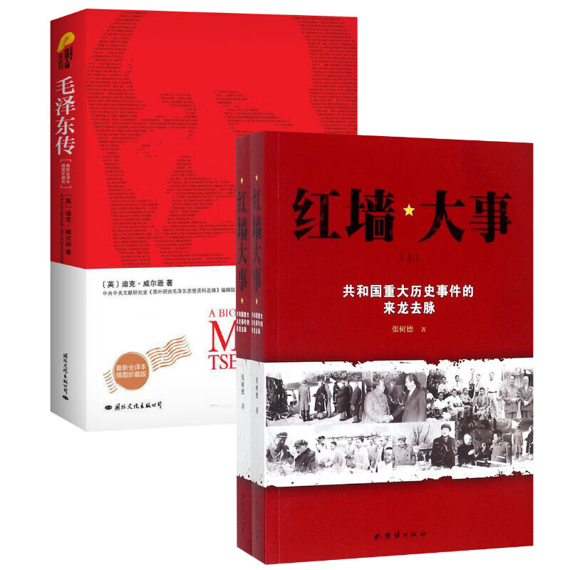 毛泽东传+红墙大事 图书