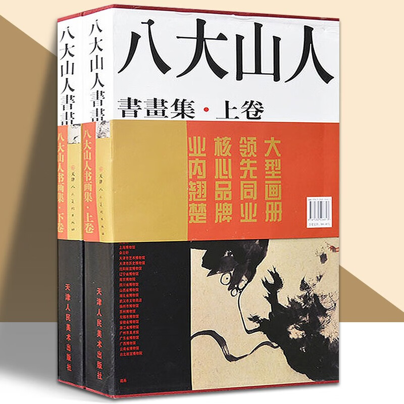 八大山人书画集【上下全2册】八大山人画集画册 天津人民美术出版社 国画名家画集