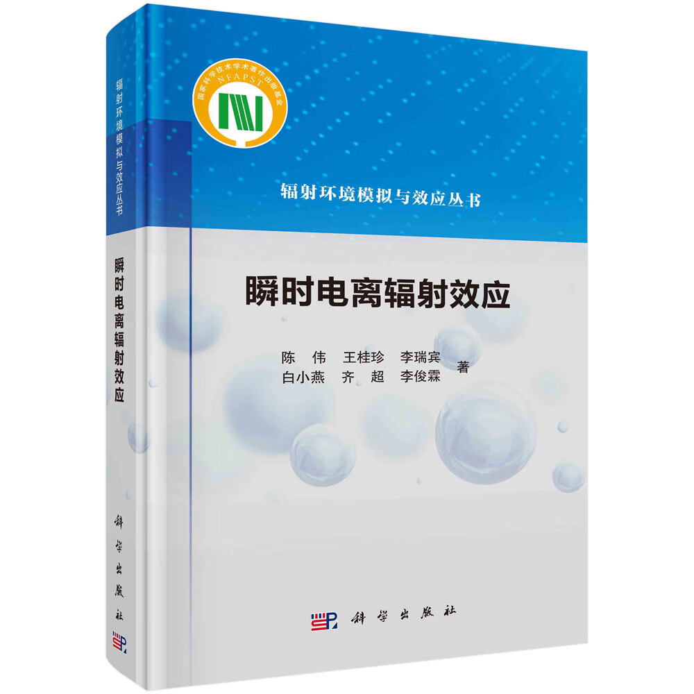 瞬时电离辐射效应9787030740441POD定制书 EGS
