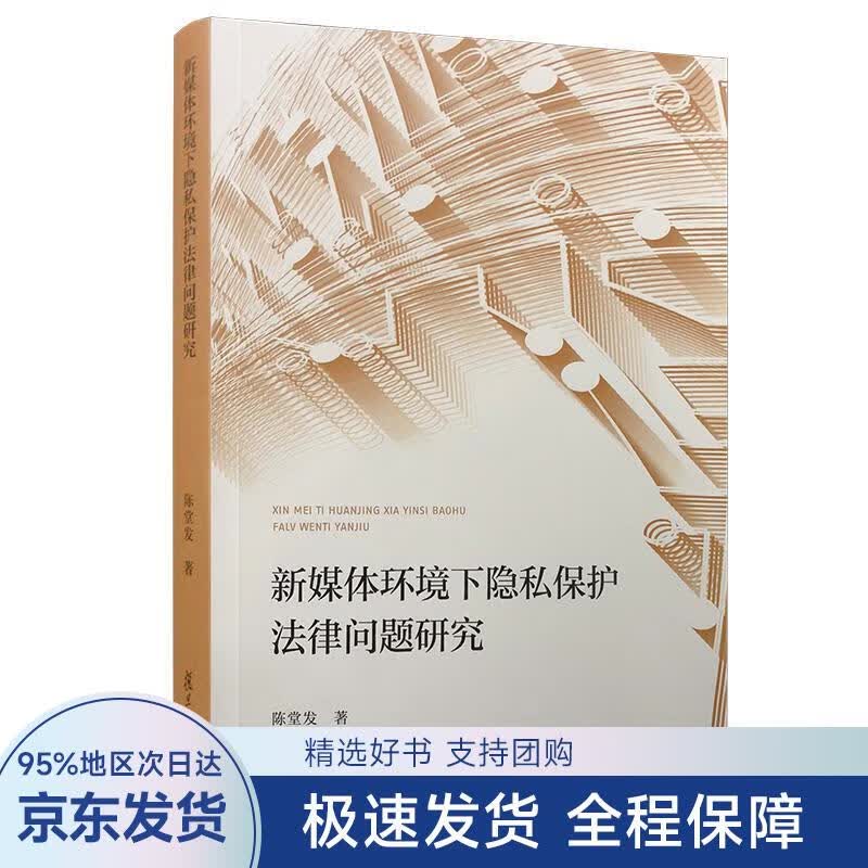 新媒体环境下隐私保护法律问题研究 陈堂发 复旦大学出版社