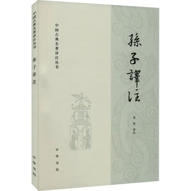孙子译注 图书