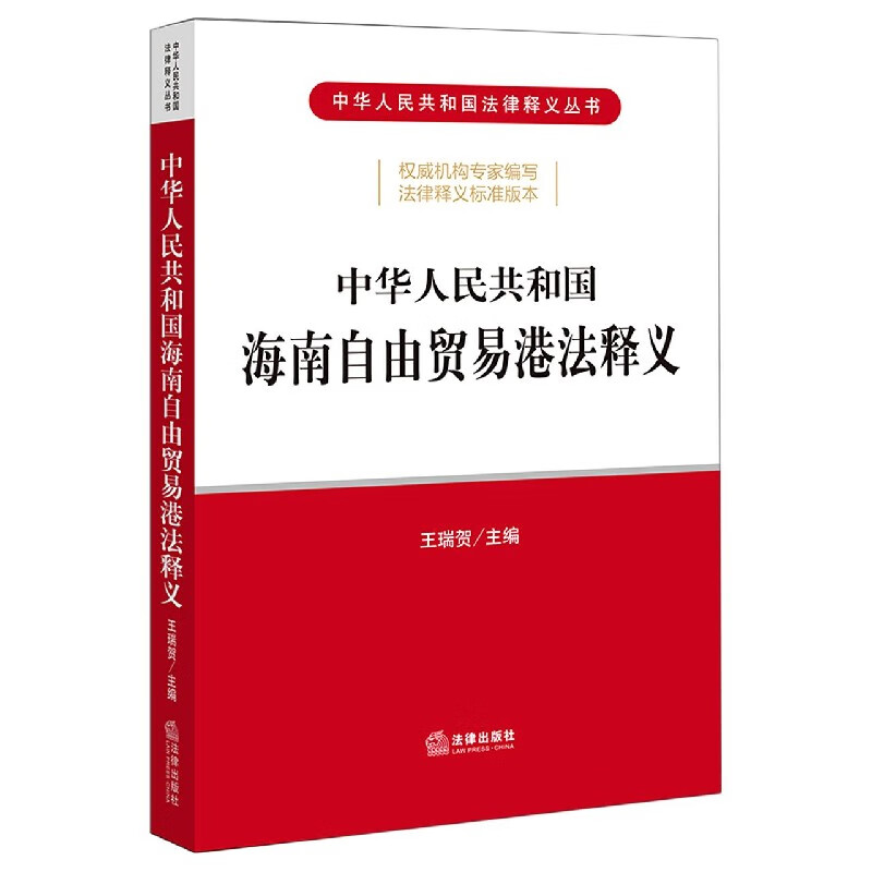 中华人民共和国海南自由贸易港法释义/中华人民共和国