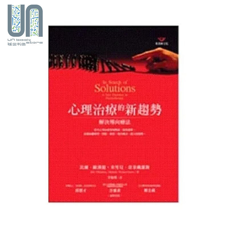 心理治疗的新趋势 解决导向疗法 港台原版 比尔 欧汉龙 米雪儿 韦拿戴维斯 张老师文化