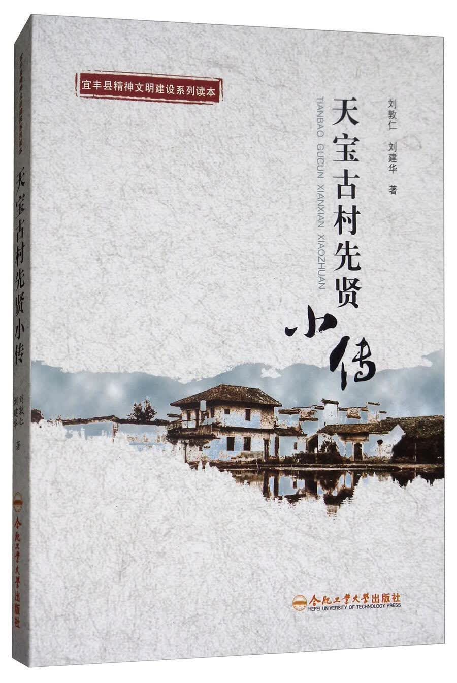 天宝古村先贤小传刘敦仁合肥工业大学出版社9787565033575 传记书籍