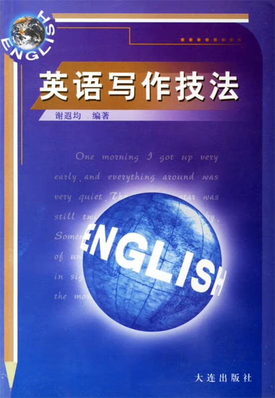 英语写作技法 谢遐均编著【书】