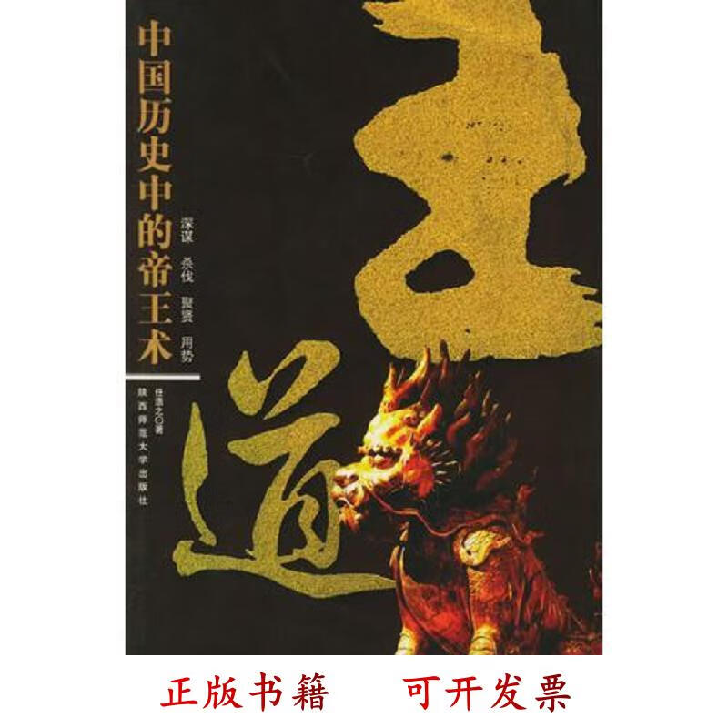 王道-中国历史中的帝王术 任浩之 陕西师范大学出版社 9787561334959-