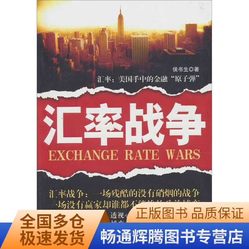 汇率战争9787502182595【特惠】