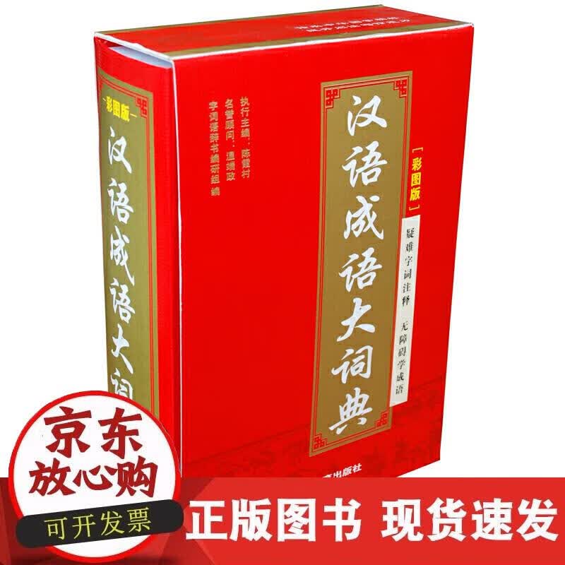 【现货】汉语成语大词典（全彩版）