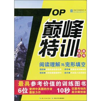 TOP特训阅读理解与完形填空 王鲁鹏 湖北少儿出版社 9787535385345