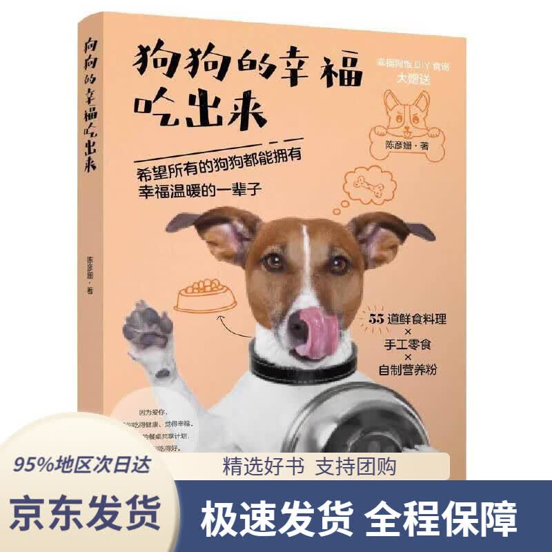 【 京东配送 支持团购】狗狗的幸福吃出来陈彦姗著中国轻工业出版社