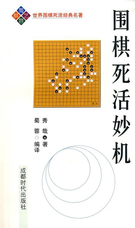 围棋死活妙机