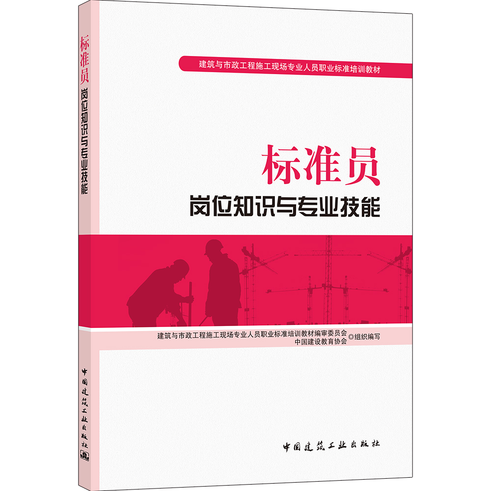 标准员岗位知识与专业技能/建筑与市政工程施工现场专业人员职业标准培训教材