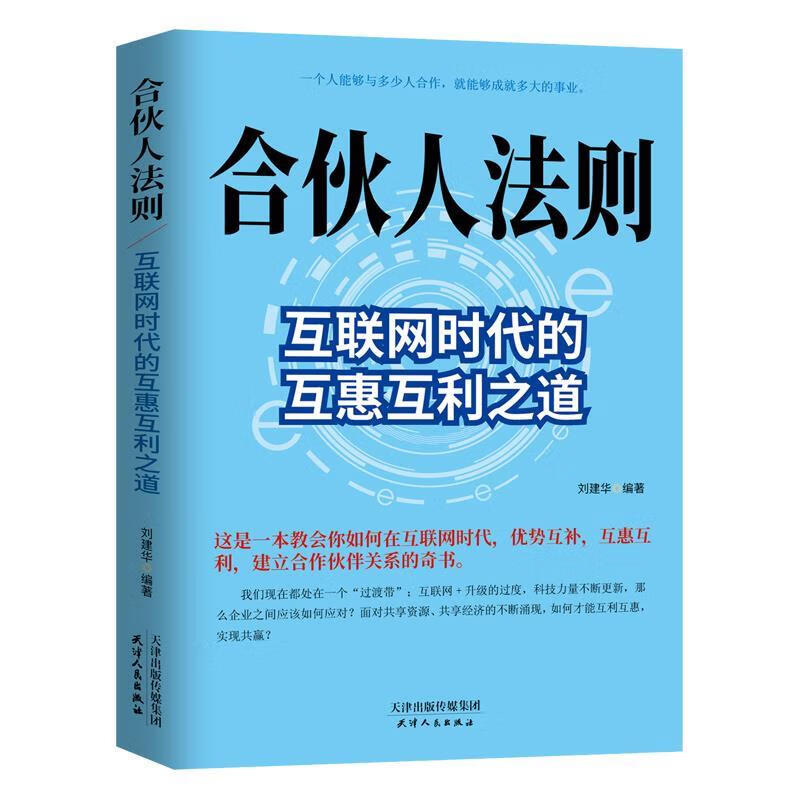 合伙人法则：互联网时代的互惠互利之道经商之道合伙人制度思维商业模式商业的本质管理者者的成功法则企业合 标准