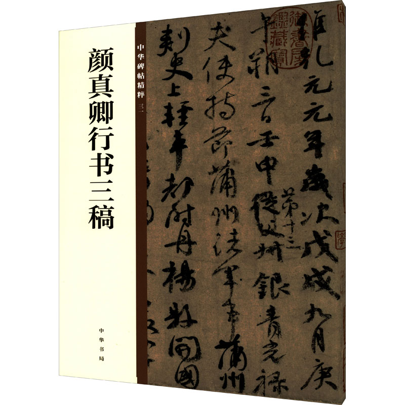 颜真卿行书三稿 中华书局编辑部 编 书籍
