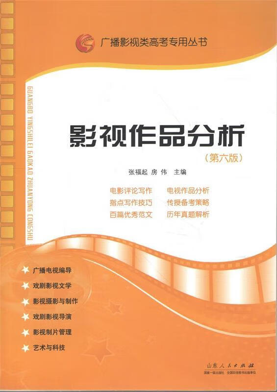 广播影视类高考专用丛书:影视作品分析