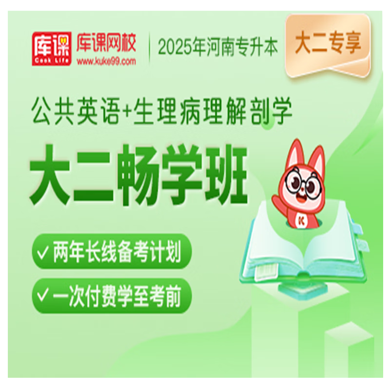 官方直营库课网校2024河南专升本网课《英语+专业课》大二畅学班资料搭配视频名师直播+录播课 公共英语+生理病理
