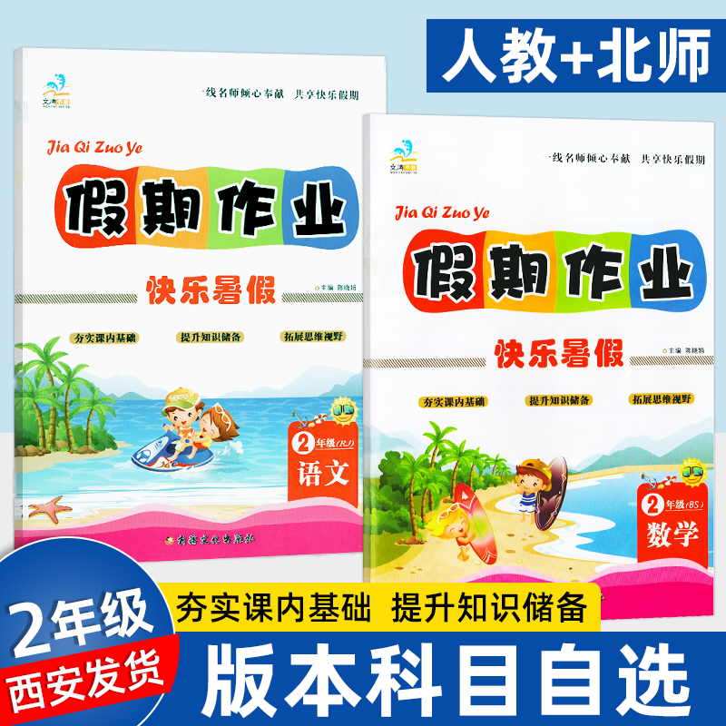 假期作业快乐暑假二年级暑假作业全套北师大版人教版小学二年级下册暑假作业练习册衔接教材同步训练 【数学北师大】收藏加购优先发货 小学二年级
