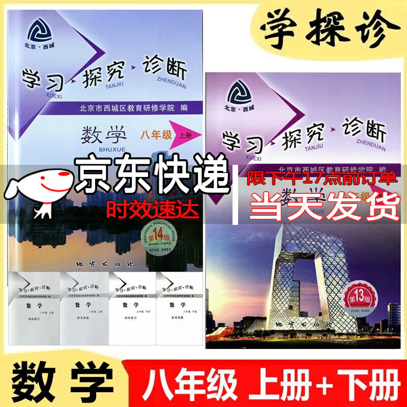 2024版学习探究诊断八年级数学上册第14版+下册第13版学探诊初中8年级初二数学上下 人教版北京西城区