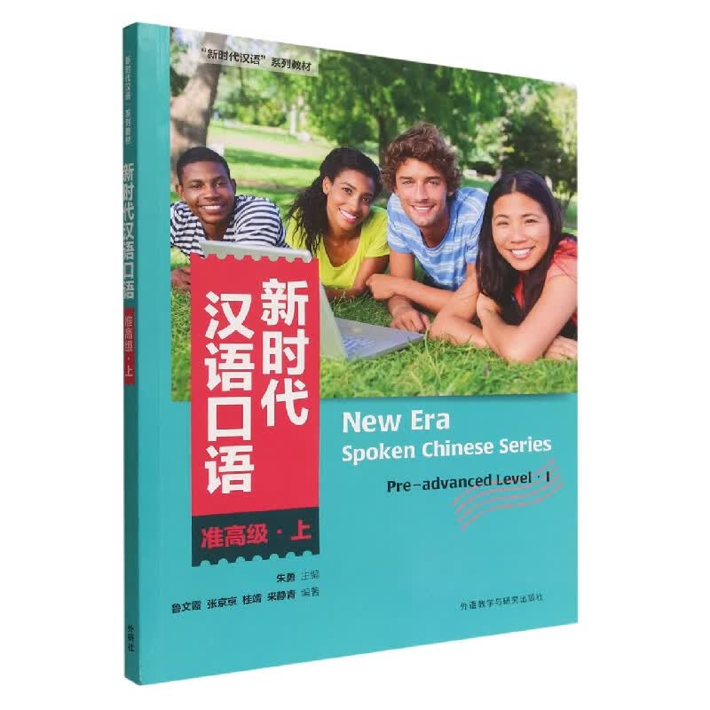 新时代汉语口语:准高级(上)