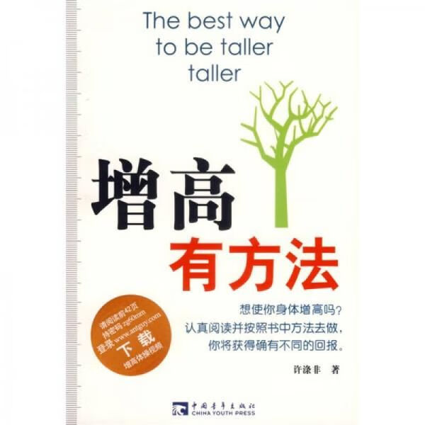 增高有方法 许涤非