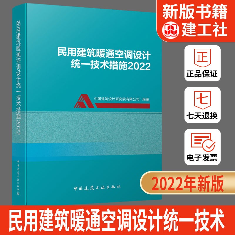2022新版民用建筑暖通空调设计统一技术措施2022 中国建筑工业出版社出版 2022新版民用建筑暖通空调设计统一技术措施