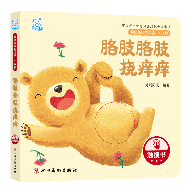 婴幼儿启智阅读(0～3岁)·胳肢胳肢挠痒痒
