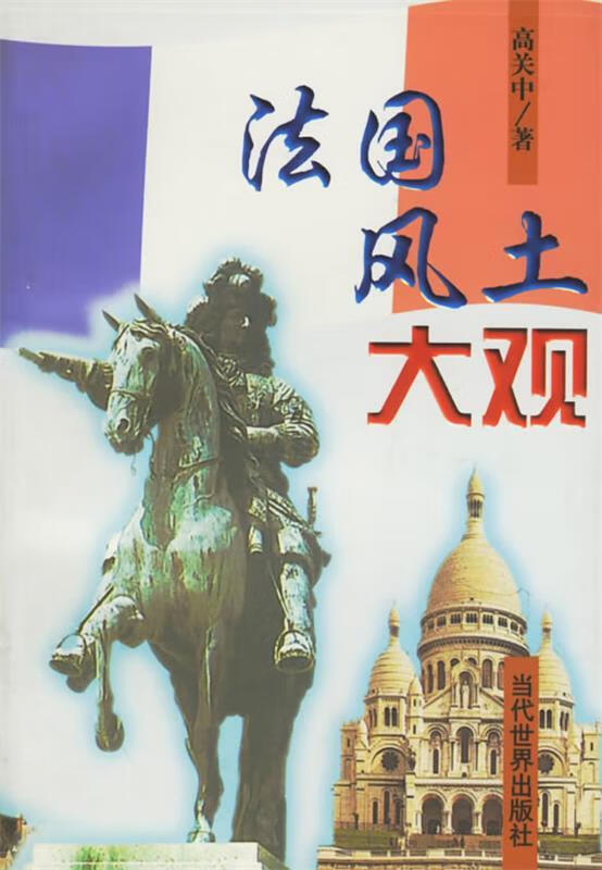 法国风土大观【现货】