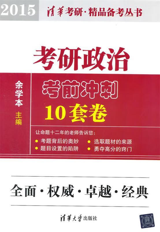 2015考研政治考前冲刺10套卷 余学本主编