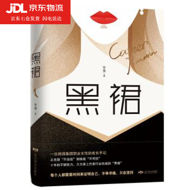 黑裙 李倩 著 9787540252809
