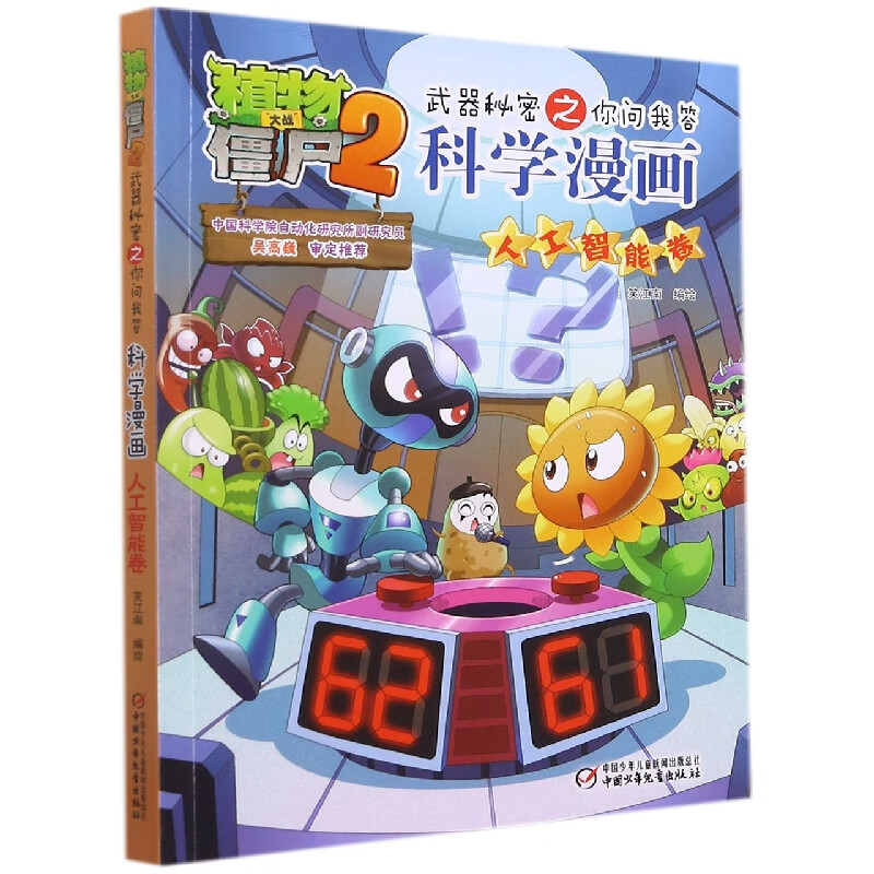 科学漫画(人工智能卷)/植物大战僵尸2武器秘密之你