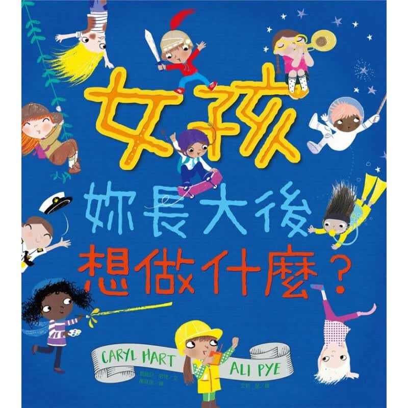 台版 台版 女孩 你长大后想做什么 培养孩子创造力少儿趣味人气绘本