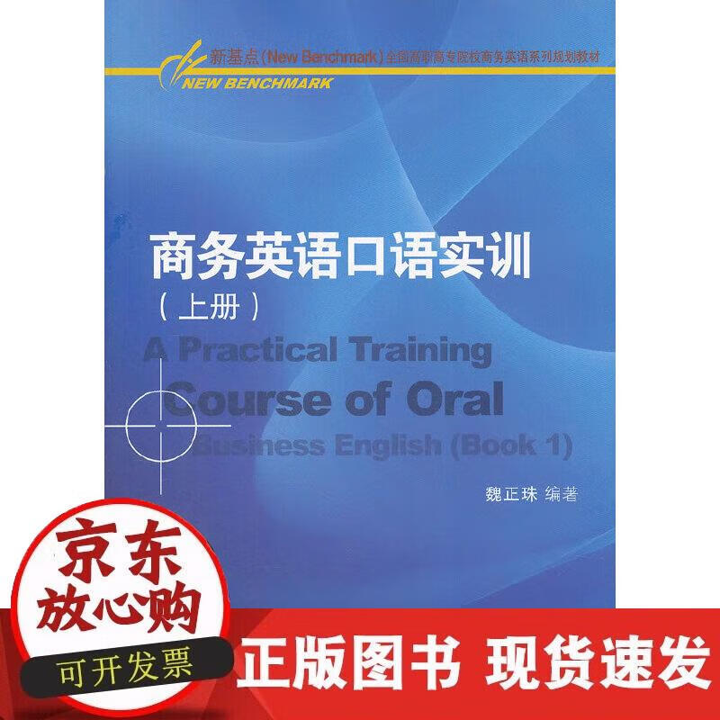 【现货】商务英语口语实训（上册）