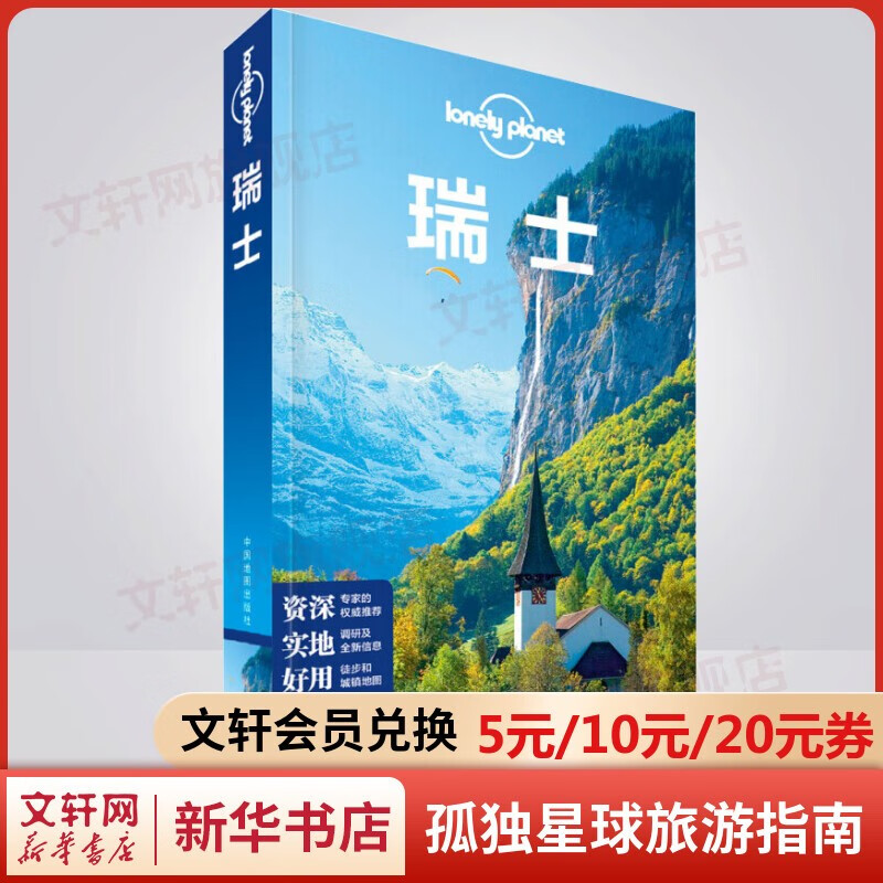 孤独星球旅行指南 旅游地图 瑞士
