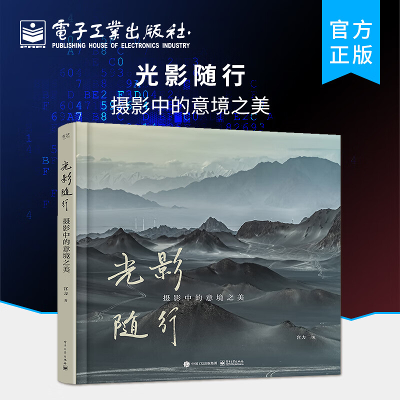 光影随行：摄影中的意境之美（精装版）